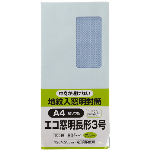 ●中身が透けない裏地紋入り窓付き封筒　●窓部は分別せずに処分できる環境対応のグラシン紙を使用　●長形3号　●サイズ／120×235mm　●ブルー　●紙厚80g/平方メートル　●100枚入り　●テープ付　●マド寸法／45×90mm　●センター...