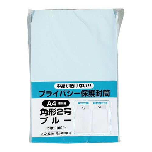 ●裏面にグレーの特殊加工をすることで、99％以上の高不透明度を実現！　●二重封筒や裏地紋入り封筒ではなく、表面はきれいな白封筒なのに、内容物が透けにくい　●角形2号　●サイズ／240×332mm　●ブルー　●紙厚100g/平方メートル　●1...