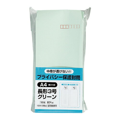 ●裏面にグレーの特殊加工をすることで、99％以上の高不透明度を実現！　●二重封筒や裏地紋入り封筒ではなく、表面はきれいな白封筒なのに、内容物が透けにくい　●長形3号　●サイズ／120×235mm　●グリーン　●紙厚80g/平方メートル　●1...