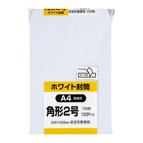 ●角形2号　●サイズ／240×332mm　●紙厚100g/平方メートル　●100枚入り　●テープ付　●〒枠無　●センター貼り　●紙質／白封筒用紙（ケント）　k6227-2438