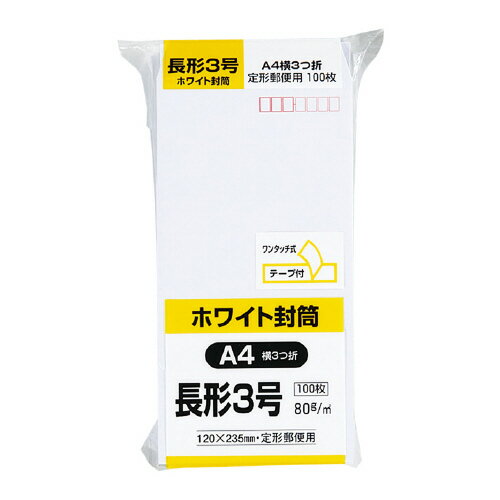 ●長形3号　●サイズ／120×235mm　●紙厚80g/平方メートル　●100枚入り　●テープ付　●〒枠付　●センター貼り●紙質／白封筒用紙（ケント）　k6227-2445