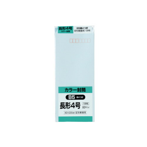 ●長形4号　●サイズ／90×205mm　●ブルー　●紙厚80g/平方メートル　●100枚入り　●〒枠付　●サイド貼り　●古紙配合紙k5599-5849