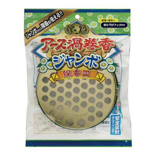 ●「アース渦巻香 ジャンボ」が使用できる線香皿　●グラスウール＋固定ネット式で線香をしっかり固定し、立ち消えしません　●ワンタッチで取替えがカンタンにできますk6537-9950