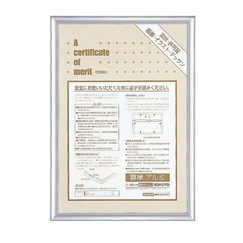 ●シンプル＆スマートな印象のアルミタイプ　●名称／賞状 B4（八二）　●セット用紙寸法／394×273mm　●フレーム外寸法／419×298mm　●フレーム色／シルバー　●質量／1．1kg　●材質／カバー：ガラス、フレーム：アルミ、裏板：M...