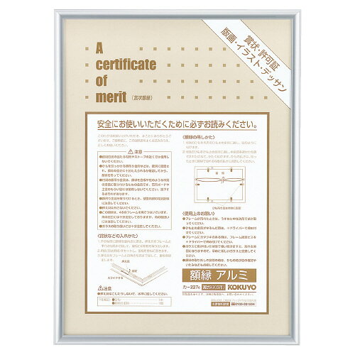 ●シンプル＆スマートな印象のアルミタイプ　●名称／賞状 B3（四市）　●セット用紙寸法／545×394mm　●フレーム外寸法／570×419mm　●フレーム色／シルバー　●質量／2．1kg　●材質／カバー：ガラス、フレーム：アルミ、裏板：M...