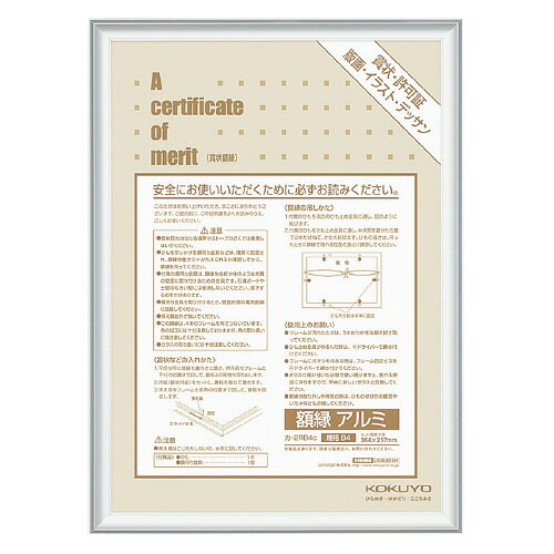 ●シンプル＆スマートな印象のアルミタイプ　●名称／規格B4　●セット用紙寸法／364×257mm　●フレーム外寸法／389×282mm　●フレーム色／シルバー　●質量／0．9kg　●材質／カバー：ガラス、フレーム：アルミ、裏板：MDF　●フ...