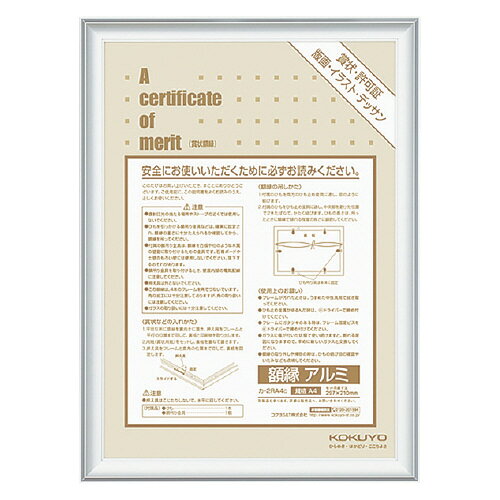 ●シンプル＆スマートな印象のアルミタイプ　●名称／規格A4　●セット用紙寸法／297×210mm　●フレーム外寸法／322×235mm　●フレーム色／シルバー　●質量／0．7kg　●材質／カバー：ガラス、フレーム：アルミ、裏板：MDF　●フ...