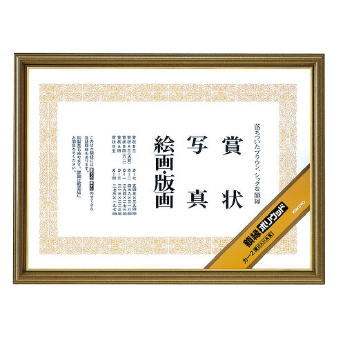 ●絵画や版画を引き立てる　●名称／賞状A3（大賞）　●セット用紙寸法／439×318mm　●フレーム外寸法／475×351mm　●質量／1．3kg　●材質／カバー：ガラス、フレーム：PS、裏板：MDF　●タテ・ヨコどちらの向きでも使用可能　...