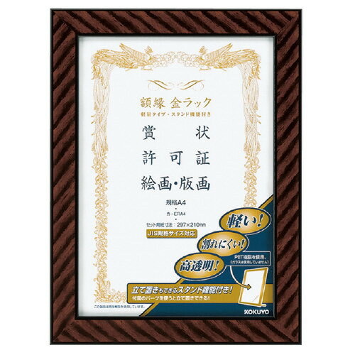 ●表面にPETシートを使用した金ラックの軽量・スタンド付きJIS規格サイズ対応　●名称／規格A4　●セット用紙寸法／297×210mm　●フレーム寸法／343×256mm　●質量／0．3kg　●材質／表装材：PETシート（厚み約0．4mm）...