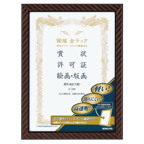●表面にPETシートを使用した金ラックの軽量・スタンド付き　●名称／賞状A3（大賞）　●セット用紙寸法／439×318mm　●フレーム寸法／485×364mm　●質量／0．5kg　●材質／表装材：PETシート（厚み約0．4mm）、裏板：グリ...