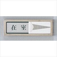●品名／在室⇔不在●外寸／縦50×横150×厚6mm●材質：ステンレス（標示部分アルミ特殊仕上げ）●粘着テープ付きJ145791