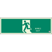 誰もがわかる避難口誘導標識。蓄光し暗い場所で発光してみえます。（財）日本消防設備安全センター認定品。●外形寸法：縦120×横360×厚1．2mm●材質：硬質蓄光板●取付方法：両面テープ付※2018年8月中旬以降、品番が「319−63A」から...