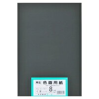 使い方いろいろ！●色画用紙●規格：8ッ切●寸法：縦392×横271mm●坪量：122．1g／平方m●色：くま（こいくろ）●画用紙紙厚：185μm●1パック入数：100枚J868016