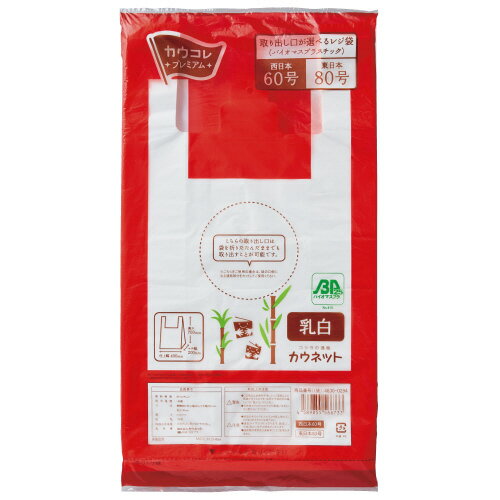 ●環境に配慮した植物由来のレジ袋　●材質/高密度PE　●色/乳白（シャカシャカタイプ）　●仕様/東日本：80号、西日本：60号　●サイズ/仕上幅400×マチ200×高さ700mm　●シート厚み/0.025mmk6616-8706