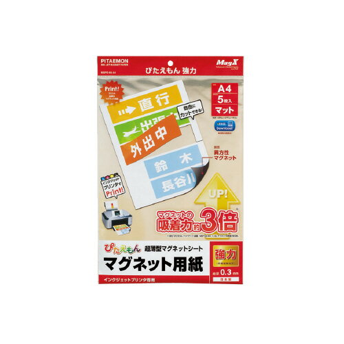 ●サイズ/A4●表面/マット●入り数/5枚●マグネット/異方性●総厚/0.3mm●マグネットは再生CPE●従来のぴたえもんより吸着力が約3倍。厚さ約0.3mmなのでハサミやカッターなどで簡単にカットできます。k6381-7157