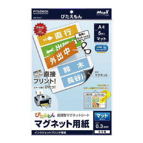 ●サイズ/A4●表面/マット●入り数/5枚●マグネット/等方性●総厚/0.3mm●マグネットは再生CPE●インクジェットプリンター専用。ハサミやカッターで簡単にカットできます。k6020-4608