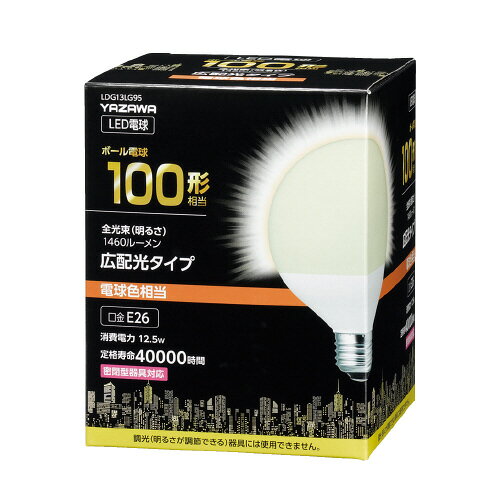 ●メーカー名／ヤザワ　●LED電球　ボール形　●明るさ／100W 相当　●光源色／電球色　●定格寿命／40000時間　●消費電力／12．5W　●サイズ／外径96×全長125mm　●口金／E26　●全光束／1460lm　●密閉型器具対応k66...
