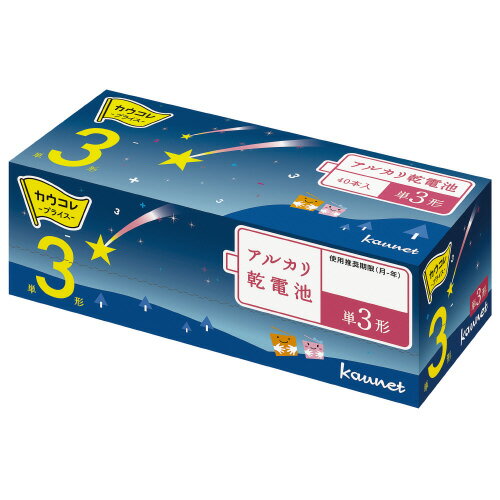 ●価格で選ぶなら　●メーカー名／カウネット　●仕様／単3形　●40本入　●使用推奨期限／5年k6669-0856