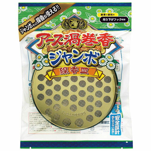 アース渦巻香用の線香皿。●種別：線香皿●皿直径[mm]：174●吊り下げフック：有J707213