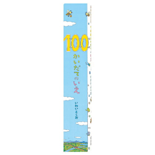 画面がビッグになって大迫力！驚きの1m16cm。●サイズ／116×20.5×3cm●重量／3.4kg●ページ数／36●作・絵／いわいとしおe101-207