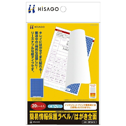 キレイにはがせてまた貼れる簡易情報保護ラベル。輸送時の一時的な保護にも役立ちます。●面数：全面●片数：20●総厚[μm]：200●ラベル厚：100μm●坪量：176g/平方m(剥離紙込)●色：青地紋●規格：はがき用/全面●材質：上質紙●注意...