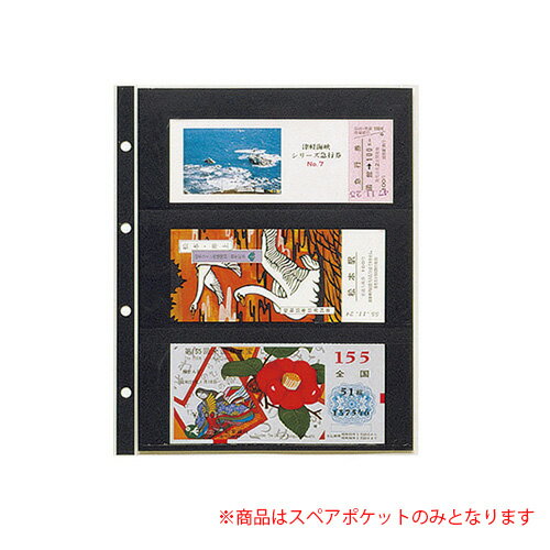 ●規格：3段●仕様：黒台紙●用途：小型シート，宝くじ，記念乗車券●穴数：4穴o26513