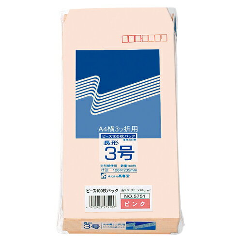 ●規格：長3／〒枠付●サイズ：縦235×横120mm●紙厚：80g／m2●材質：カラークラフト紙●仕様：サイド貼りo35795