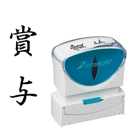 ●印面：賞与●文字配列：タテ●印面サイズ：縦13×横42mmo42543