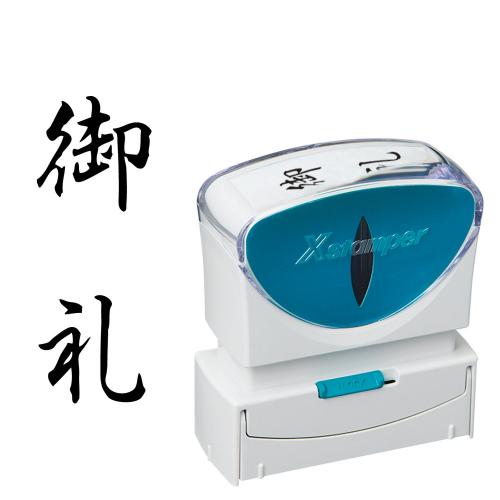 ●印面：御礼●文字配列：タテ●印面サイズ：縦13×横42mmo42551