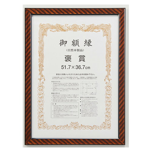 ●規格：褒章●外寸：縦560×横410mm●収容寸法：縦517×横367mm●フレーム厚：15mm●収容可能厚：2mm●重量：1．8kg●材質：フレーム＝天然木，表面＝ガラス，裏面＝MDFボード●紙箱入●Dカン吊り金具2個，吊りひも，ビス2...