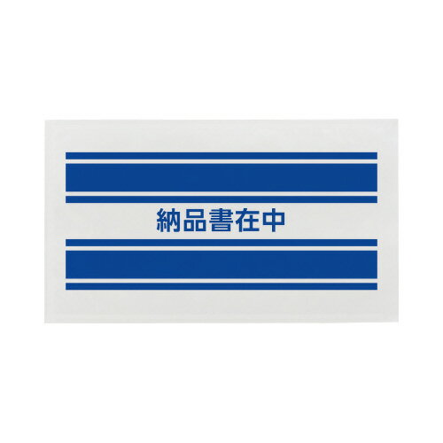 ●外寸法／約150×270mm●内寸法／約140×215mm●種別／密封タイプ「納品書在中」印刷入●厚み／0．05mm●サイズ／長3k2026-9548