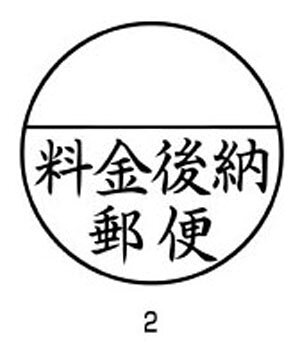 ●印面：料金後納郵便●印面サイズ：25mmo71548