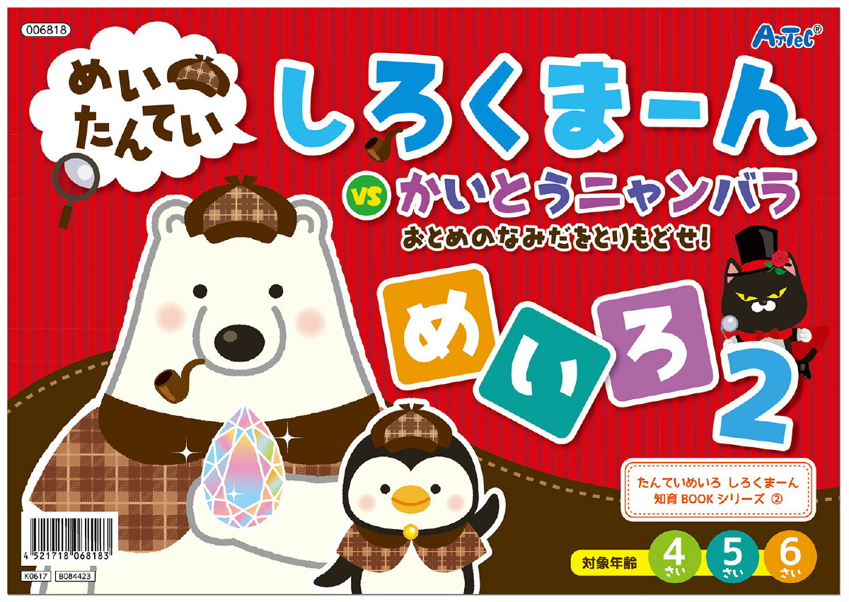 博物館を舞台にくりひろげられるめいろ絵本の第2弾！時計の見方や、簡単なたし算など小学校準備にも最適！ B5、16ページ 本体×1 54g 紙 PP袋入 260x185mm 中国