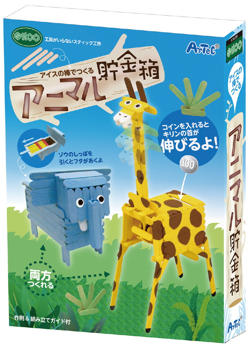 ゾウ・キリン両方つくれるゾウのしっぽをひくとフタがあくよ！コインを入れるとキリンの首が伸びるよ！組み立てガイド付スティックA:10×40mm、スティックB:10×60mm、スティックC:10×93mm、スティックD:10×114mm330g...
