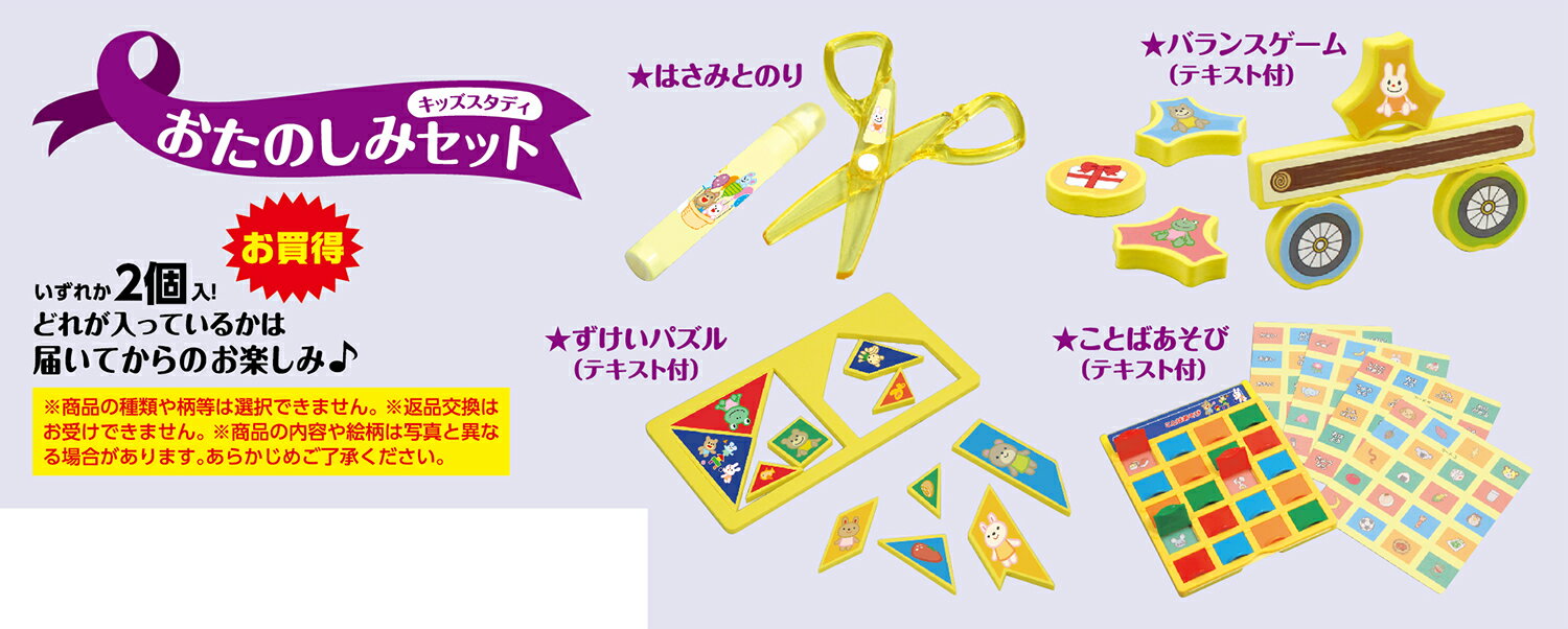 ★はさみとのり★バランスゲーム(テキスト付)★ことばあそび(テキスト付)★ずけいパズル(テキスト付) 商品サイズ／230X200X201個重量／149g材質／プラスチック、紙などセット内容／本体×21個梱包形態／袋入り※商品の種類や柄等は選...