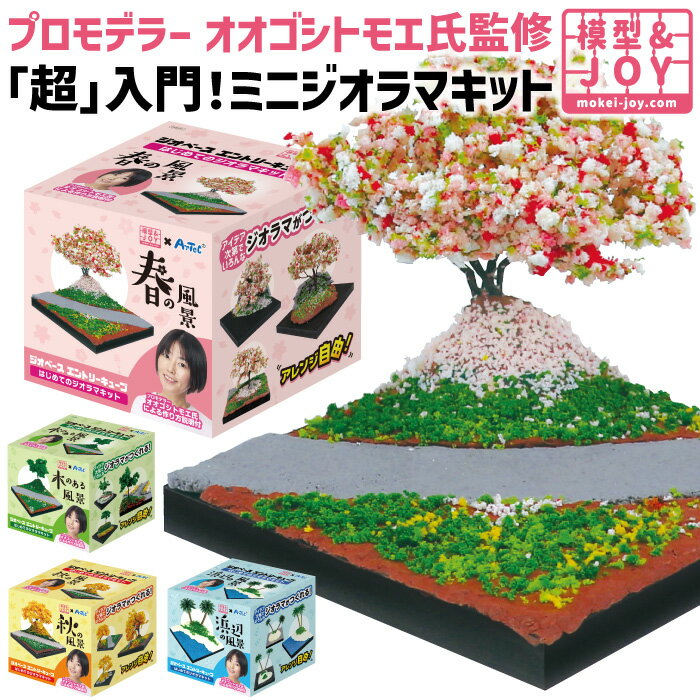 オオゴシトモエさん監修！初めてのジオラマづくりにおすすめです。すぐに始められるミニジオラマです。商品サイズ／110×110×110mm1個重量／120g材質／ABS,鉄、スポンジ、樹脂系中空体セット内容／ジオベース ライトブラウン 30g ...