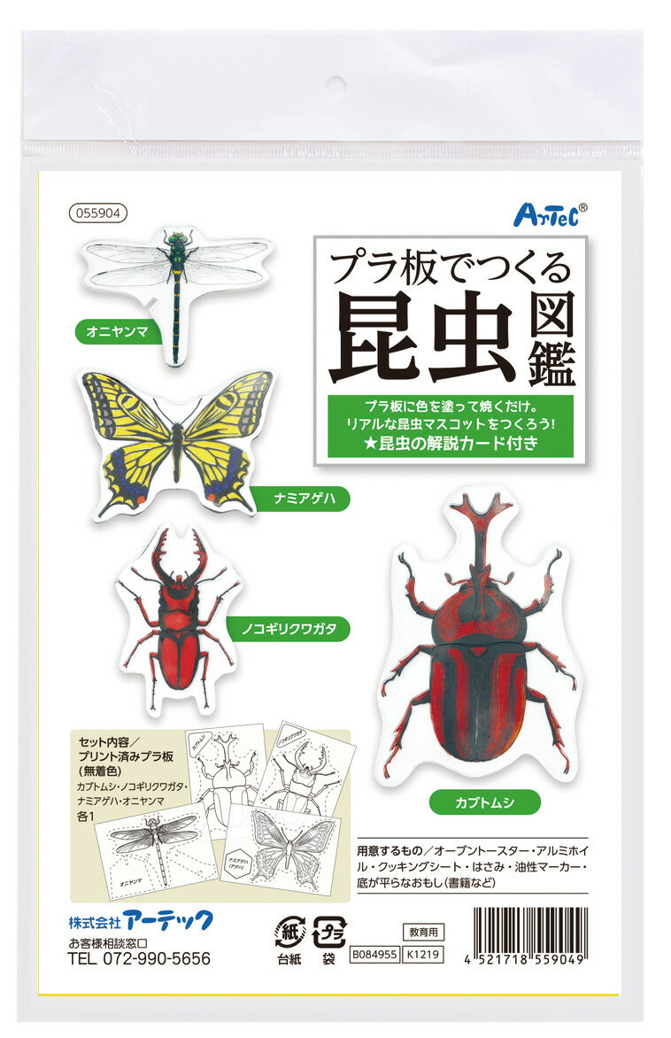 リアルな昆虫のマスコットをつくろう。プラ板に色を塗って焼くだけ！商品サイズ／作例サイズ:約35×70mm（カブトムシ）1個重量／31g材質／ポリスチレンセット内容／プリント済みプラ板(無着色)カブトムシ、ノコギリクワガタ、ナミアゲハ、オニヤ...