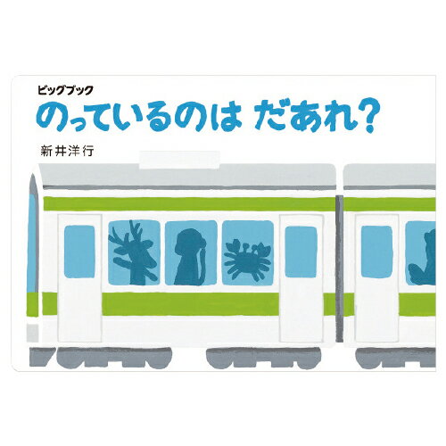シルエットを見て、あてっこ遊びが楽しめます。●サイズ／40×56cm●ページ／19●作・絵／新井洋行e184-366