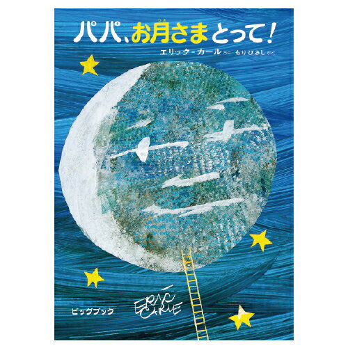 長いはしごをのぼって月に会いにいきます。●サイズ／59×42cm●ページ数／40●作／エリック・カール●訳／もりひさしe184-362