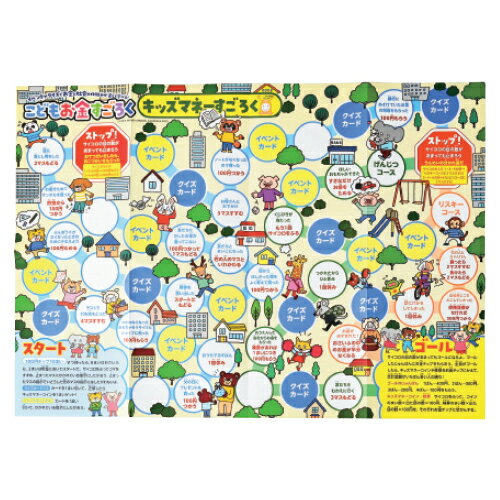 お買い物とお金の仕組みを学べる、2つのすごろくが楽しめます！●内容／すごろくシート（両面使用）×1、イベントカード×20、クイズカード×40、お金チップ×80、株券チップ×5、保険証券チップ×5、キッズマネーコイン×33、コマ（組み立て式）...