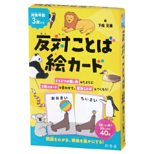 かわいい動物のイラストで、遊びながら反対ことばを覚えよう！●内容／カード×40、遊び方ガイド（おもて）・反対ことば一覧（うら）×1●サイズ／パッケージ：W131×D30×H195mm●重量／221g●材質／紙言葉 絵合わせ えあわせ 絵あわ...