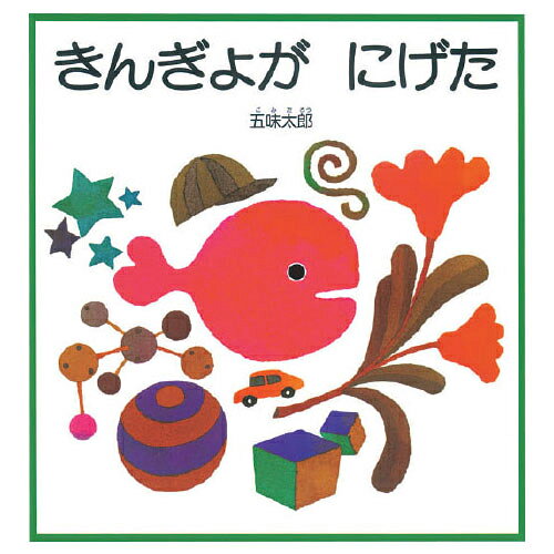 「きんぎょがにげた」「どこににげた」。金魚鉢から逃げだしたきんぎょは、カーテンのもようの中に隠れたり花の中に隠れたり。●サイズ／42×40cm●ページ数／24●作／五味太郎絵本 幼稚園 保育園 こども園 読み聞かせ 2・3歳 大型絵本e18...
