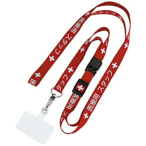 作業現場のスマホ保持に便利。●ひも長さ：約160cm●ひも幅(mm)：幅約15●色：赤●仕様：安全パーツ、長さ調整具付J178862