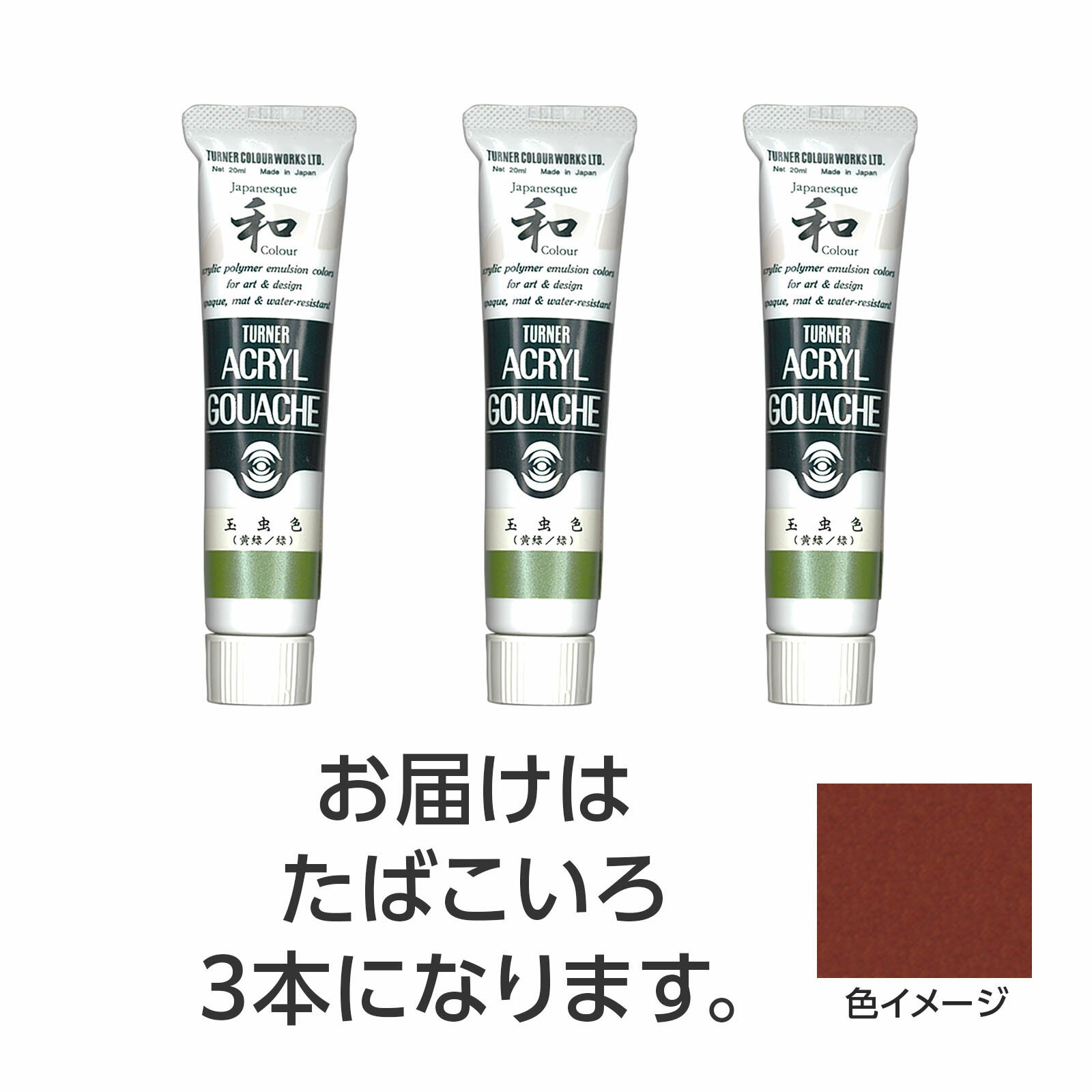 水で溶け、速乾性で乾くと耐水性になるアクリル絵具です。ジャパネスクカラーシリーズは、絵具の中に細かな粉を混合し、独特な「ざらざら」とした質感と、「和」を感じさせる落ち着いた美しい色調が特長です。（合成樹脂系・不透明絵具（マットタイプ））特長...