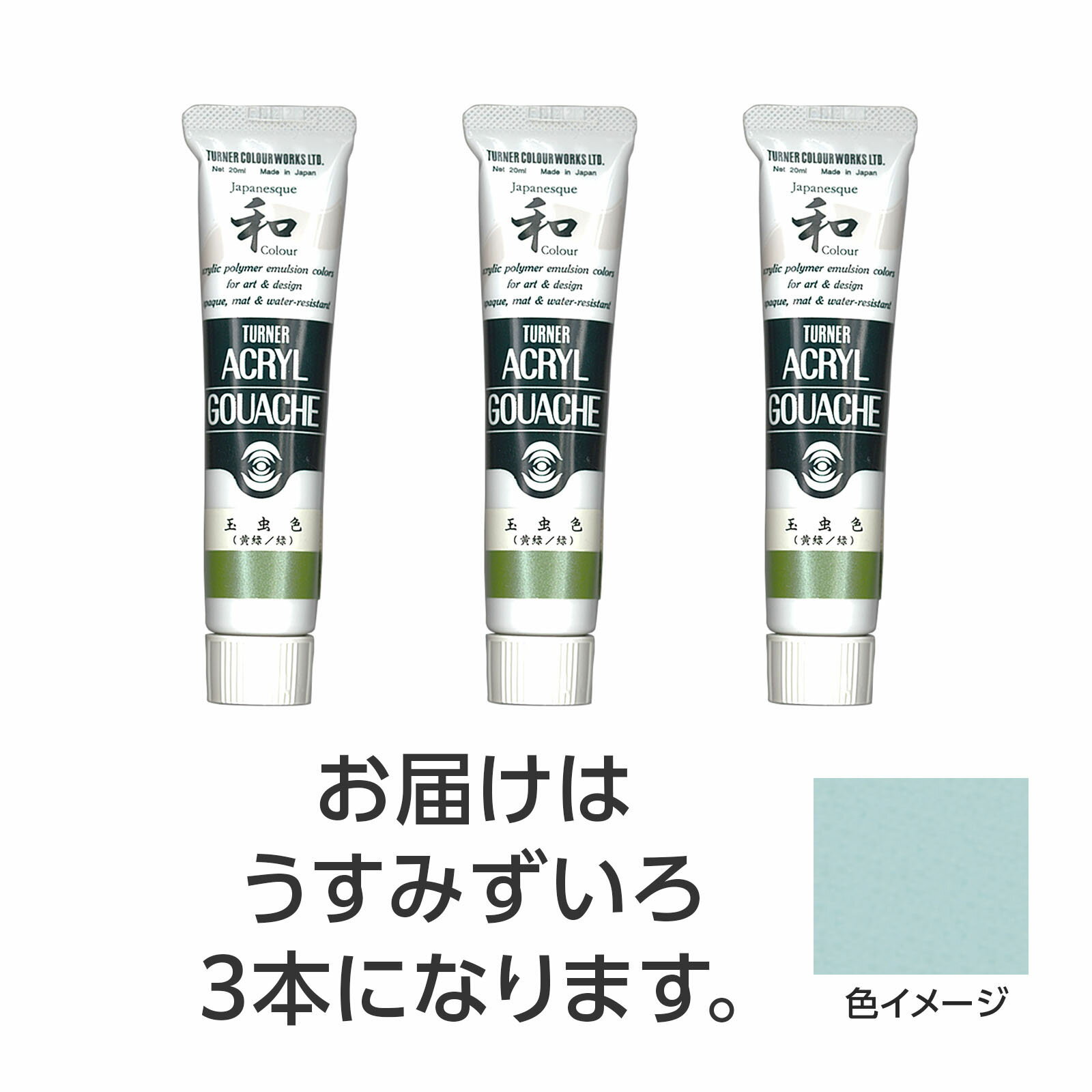 水で溶け、速乾性で乾くと耐水性になるアクリル絵具です。ジャパネスクカラーシリーズは、絵具の中に細かな粉を混合し、独特な「ざらざら」とした質感と、「和」を感じさせる落ち着いた美しい色調が特長です。（合成樹脂系・不透明絵具（マットタイプ））特長...