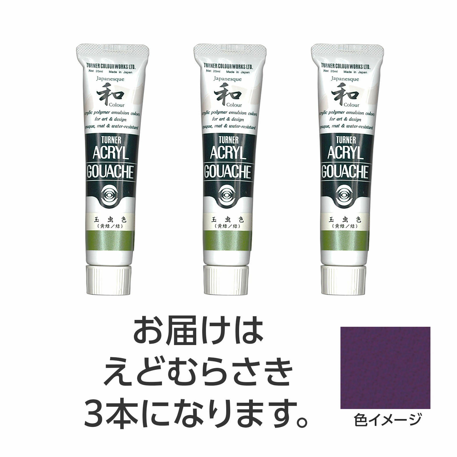 水で溶け、速乾性で乾くと耐水性になるアクリル絵具です。ジャパネスクカラーシリーズは、絵具の中に細かな粉を混合し、独特な「ざらざら」とした質感と、「和」を感じさせる落ち着いた美しい色調が特長です。（合成樹脂系・不透明絵具（マットタイプ））特長...