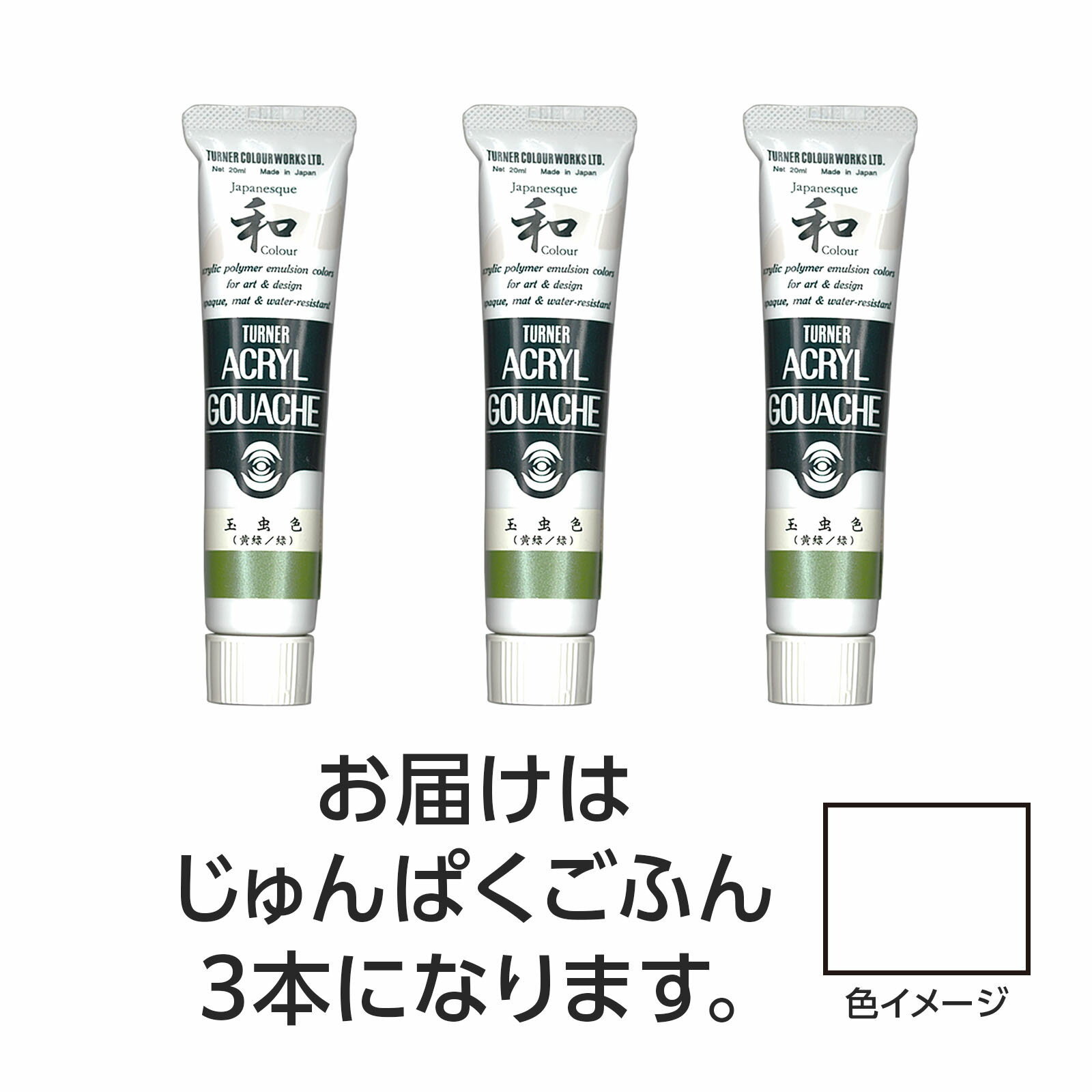 水で溶け、速乾性で乾くと耐水性になるアクリル絵具です。ジャパネスクカラーシリーズは、絵具の中に細かな粉を混合し、独特な「ざらざら」とした質感と、「和」を感じさせる落ち着いた美しい色調が特長です。（合成樹脂系・不透明絵具（マットタイプ））特長...
