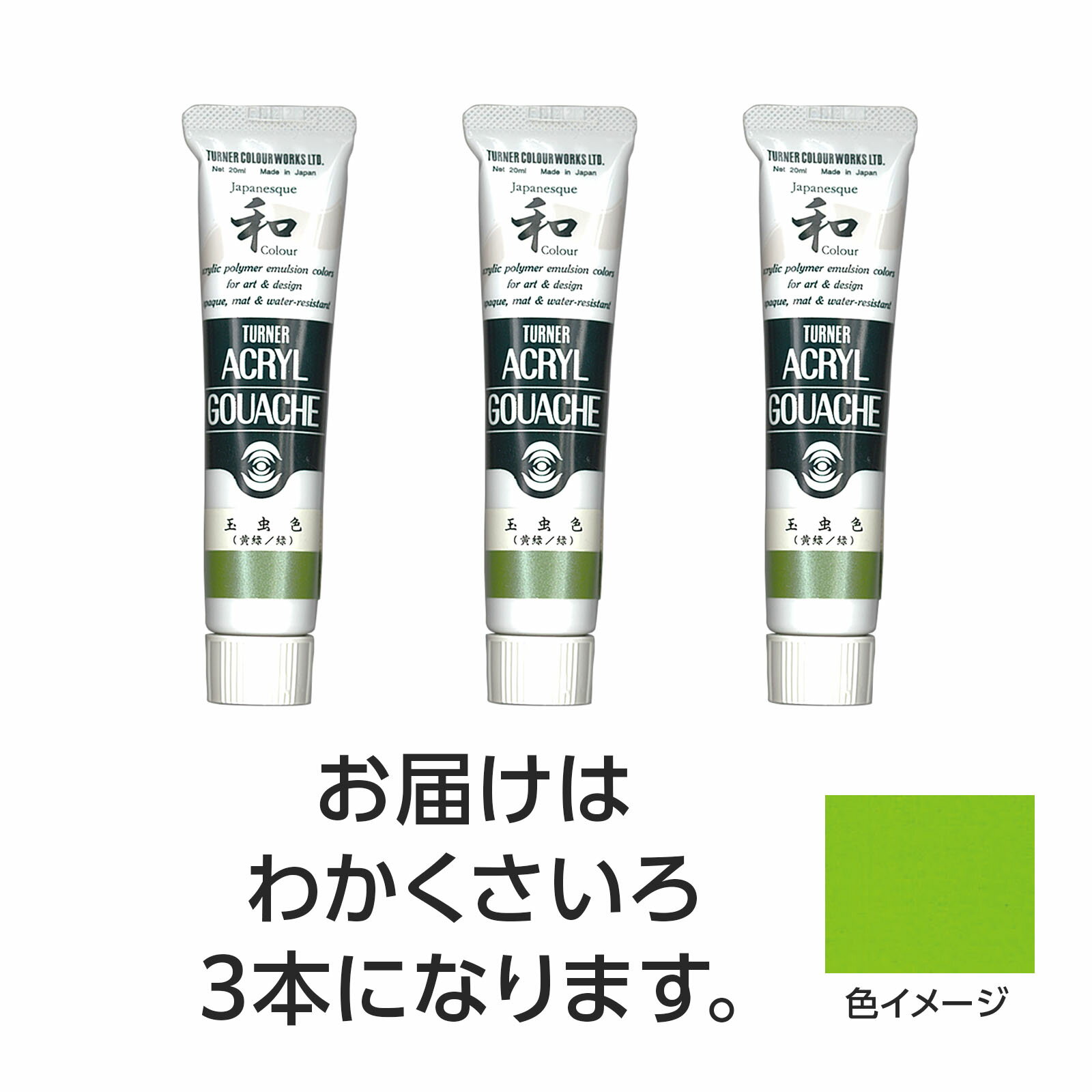 水で溶け、速乾性で乾くと耐水性になるアクリル絵具です。ジャパネスクカラーシリーズは、絵具の中に細かな粉を混合し、独特な「ざらざら」とした質感と、「和」を感じさせる落ち着いた美しい色調が特長です。（合成樹脂系・不透明絵具（マットタイプ））特長...