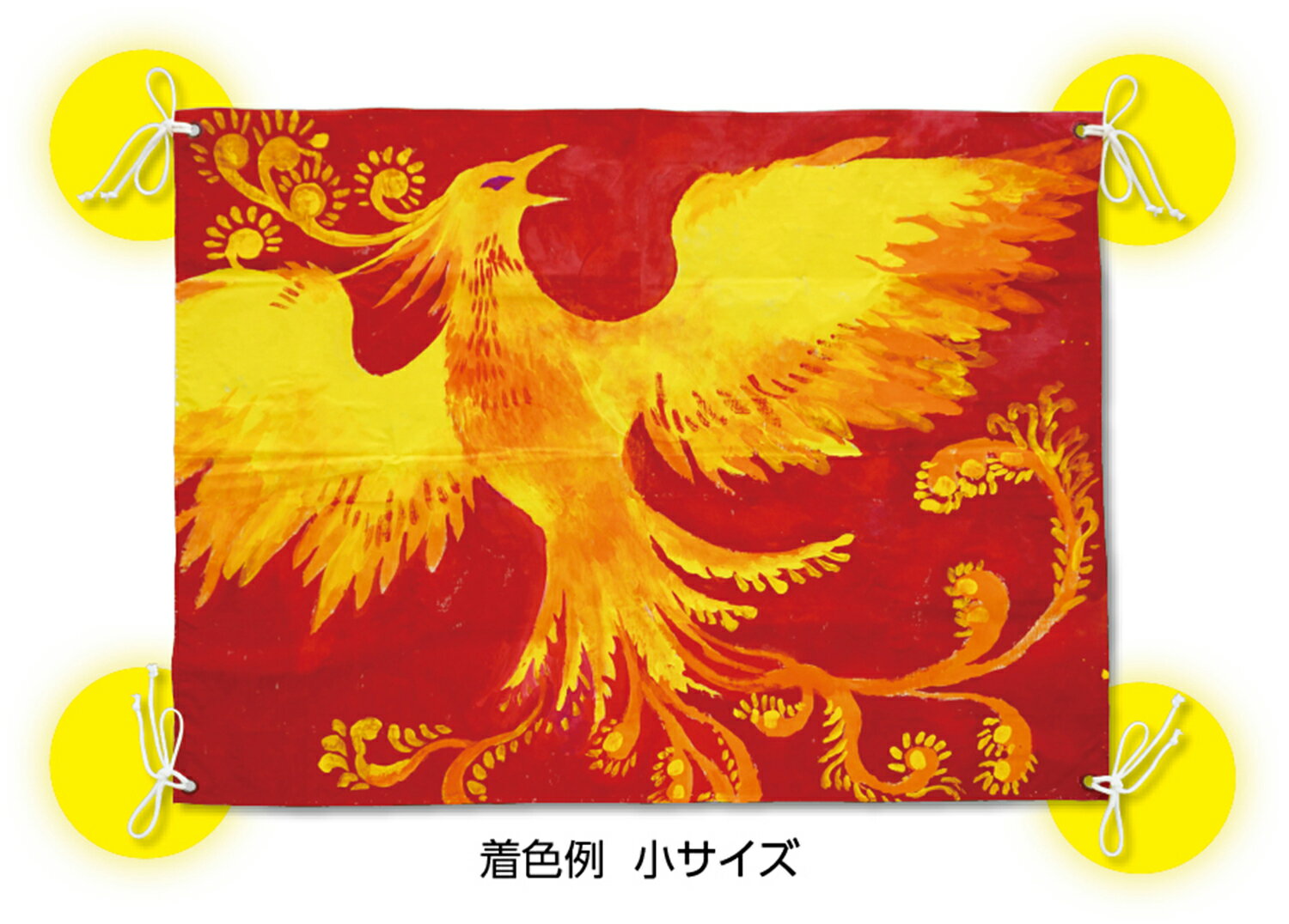 4箇所のハトメにひもを通してポールやフェンス等に取り付けることができる旗用の布地です。白無地なので、布用の絵具等で着色して好きなデザインを描くことができます。ハトメが4箇所あるので縦横どちらのデザインも可能です。裏抜けが少ないしっかりした布...