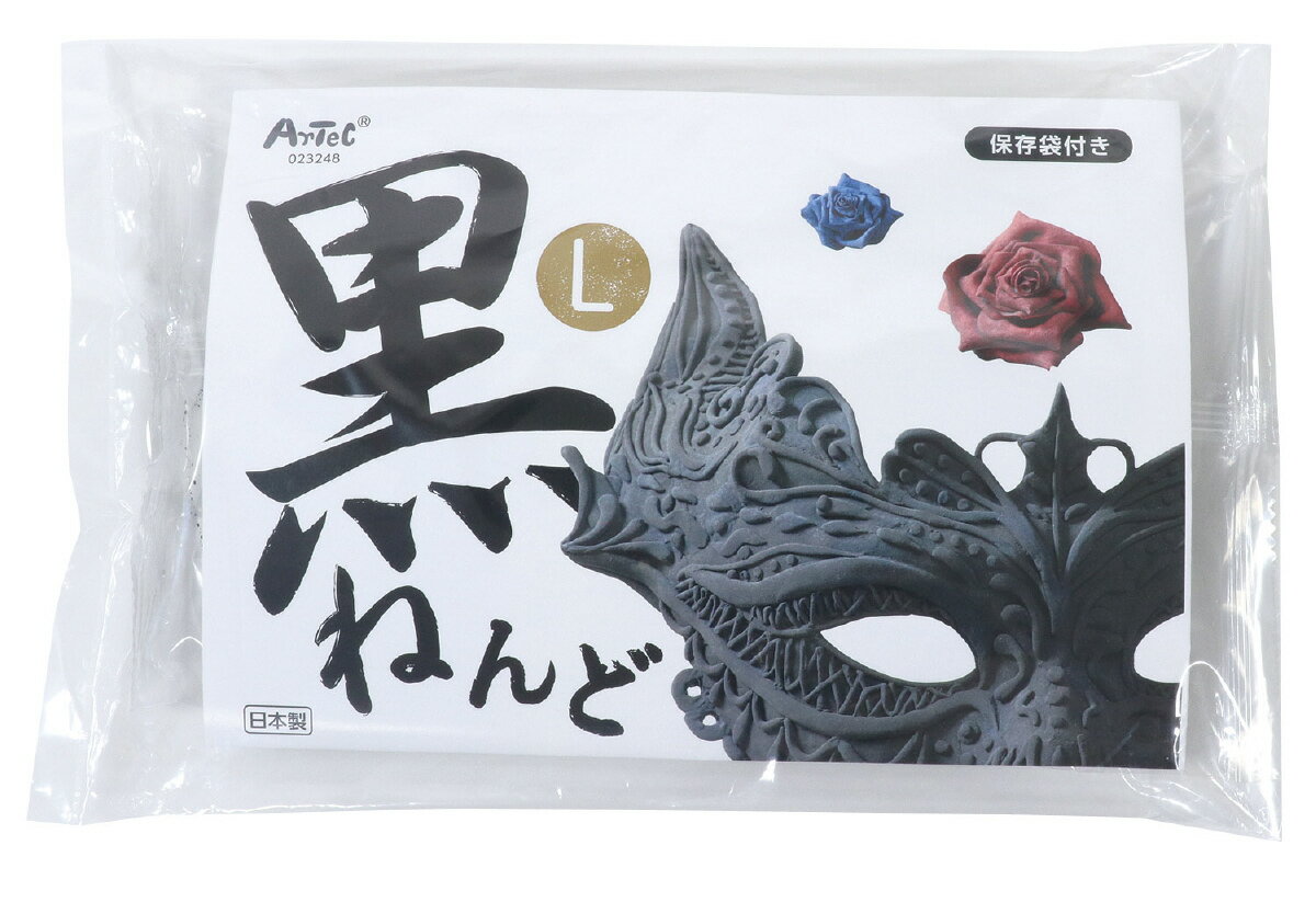 どんな作品もインテリアオブジェのクオリティになる「黒ねんど」です。ねんどが乾かないように保存できるチャック袋付きです。日本製。特徴：1)着色してもそのままでも重厚感のある作品がつくれる　2)芯材や乾燥後の作品にもよくくっつく　3)絵の具など...